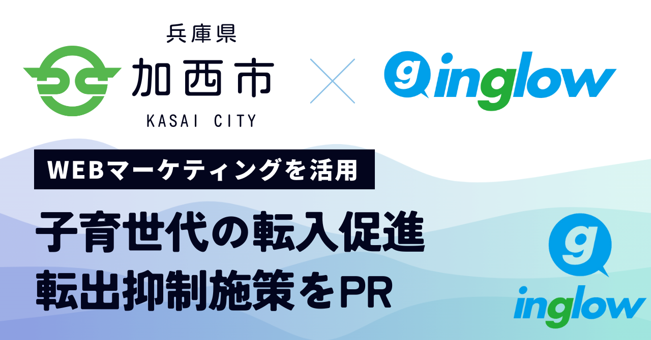 兵庫県加西市の子育て応援施策 プロモーションをサポート決定 | inglow：東京・大阪・名古屋のマーケティングオートメーション・Webプロモーション